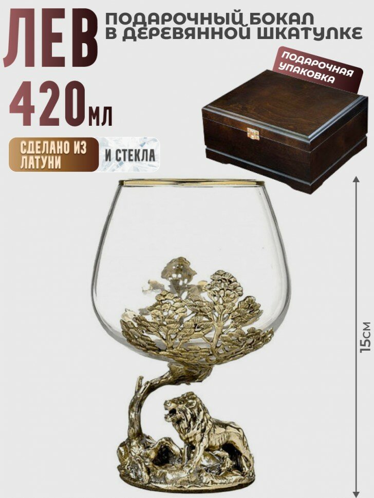 Бокал "Лев" в деревянной подарочной шкатулке (420 мл)
