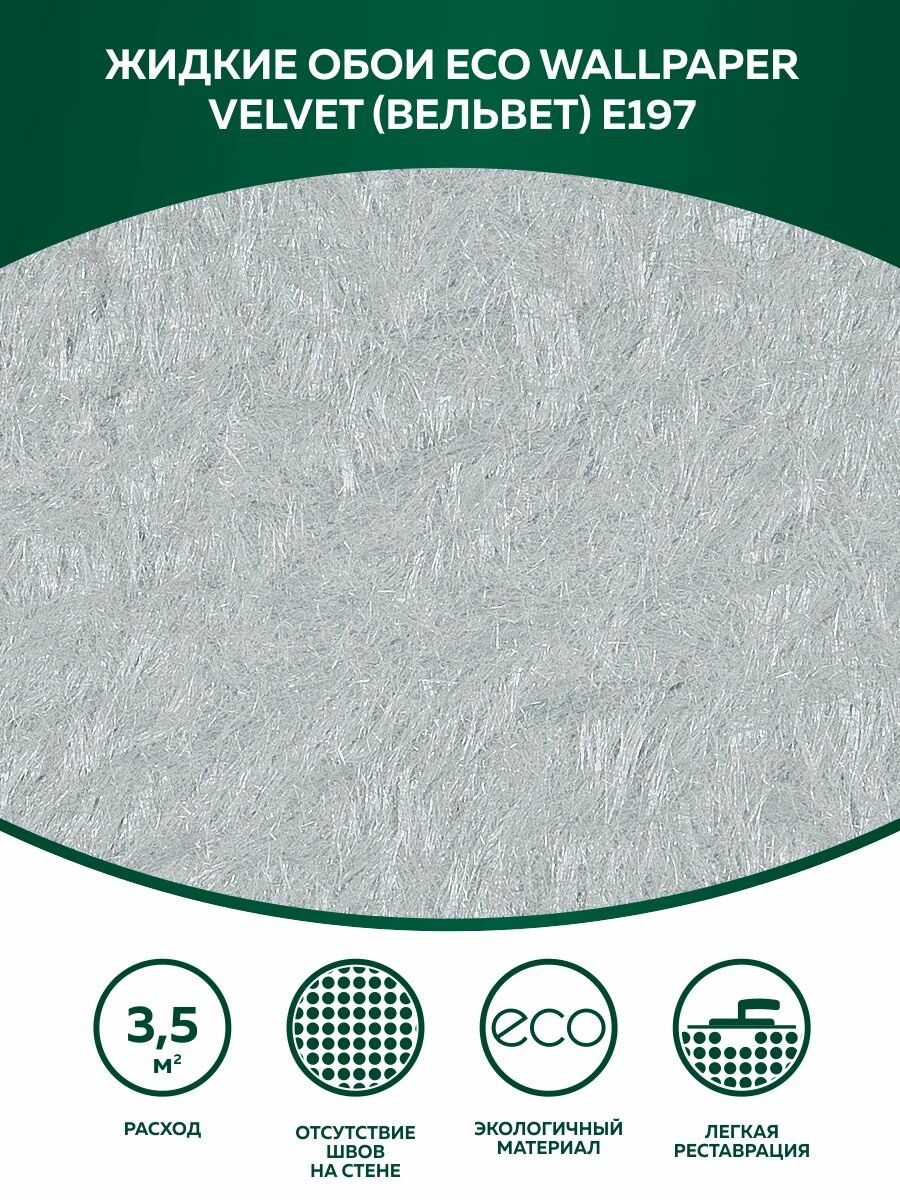 Жидкие обои Silk Plaster EcoWP Вельвет Е 197 серый с голубым