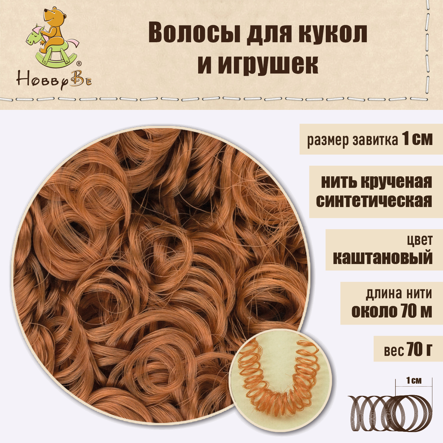 Волосы для кукол кудрявые "HobbyBe" HAR-1 каштановый