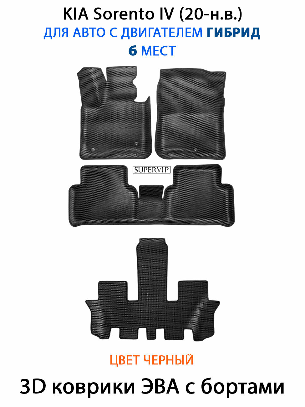Автоковрики ЭВА с Бортами для KIA Sorento IV (20-н. в.) Гибрид на 6 мест. КИА Соренто 4.