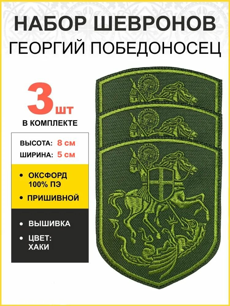 Набор шевронов Георгий Победоносец на коне пришивной хаки оксфорд 5 х 8 см 3 шт