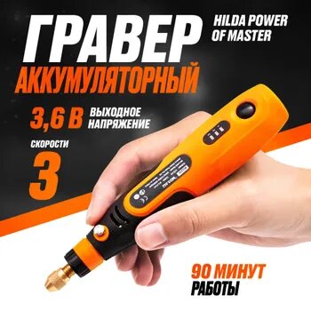 Гравер электрический 3 скорости Hilda Power of Master 3.6V