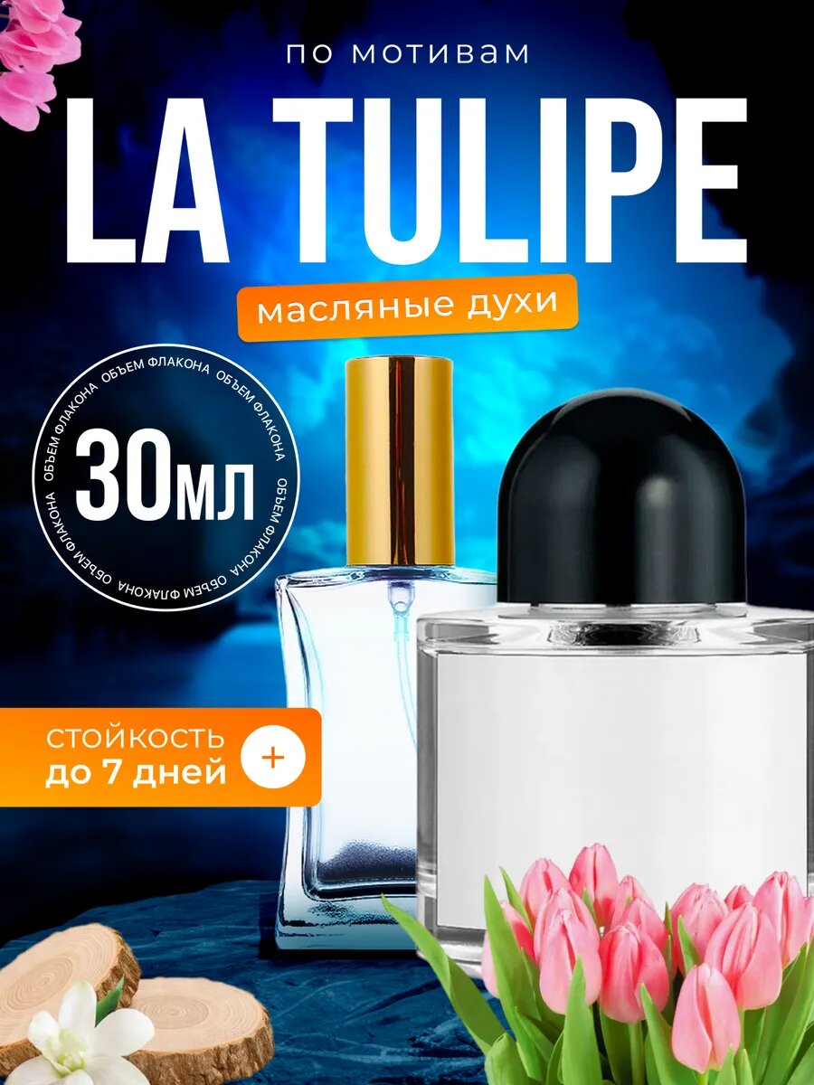 Духи масляные по мотивам La Tulipe Байредо Ла Тулип парфюм женские стойкие