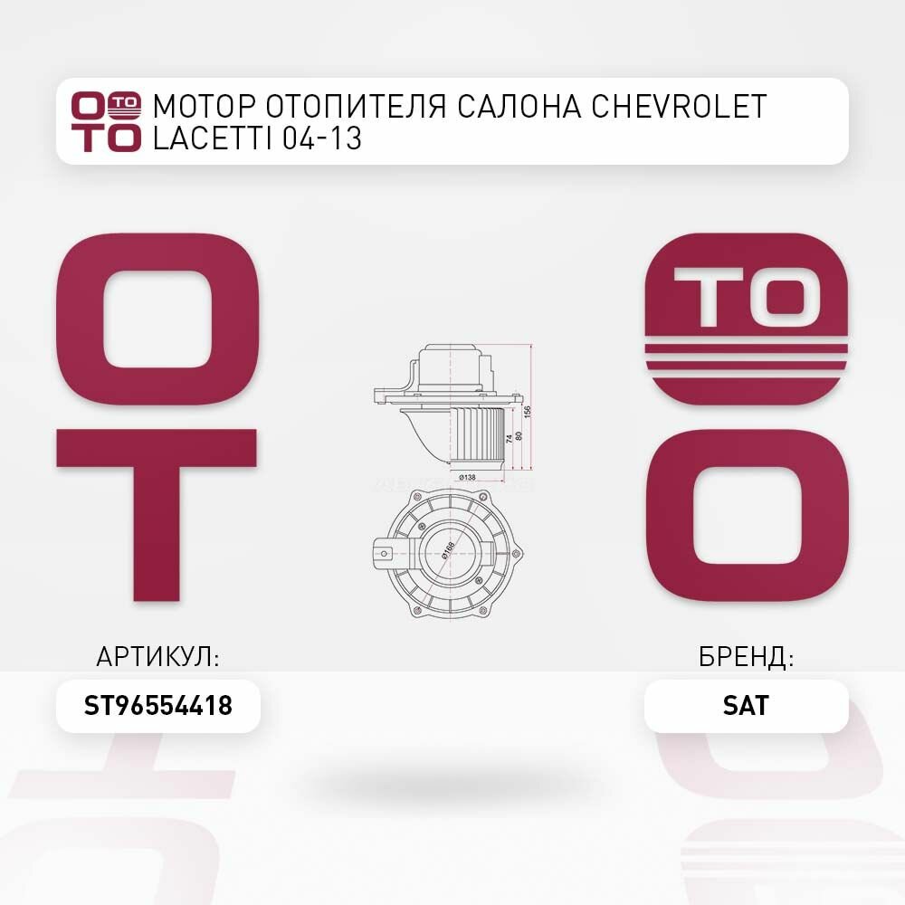 Мотор отопителя салона Chevrolet ( Шевроле ) Lacetti ( Лачетти / Лачети ) 04- / SAT ST96554418; ST-96554418