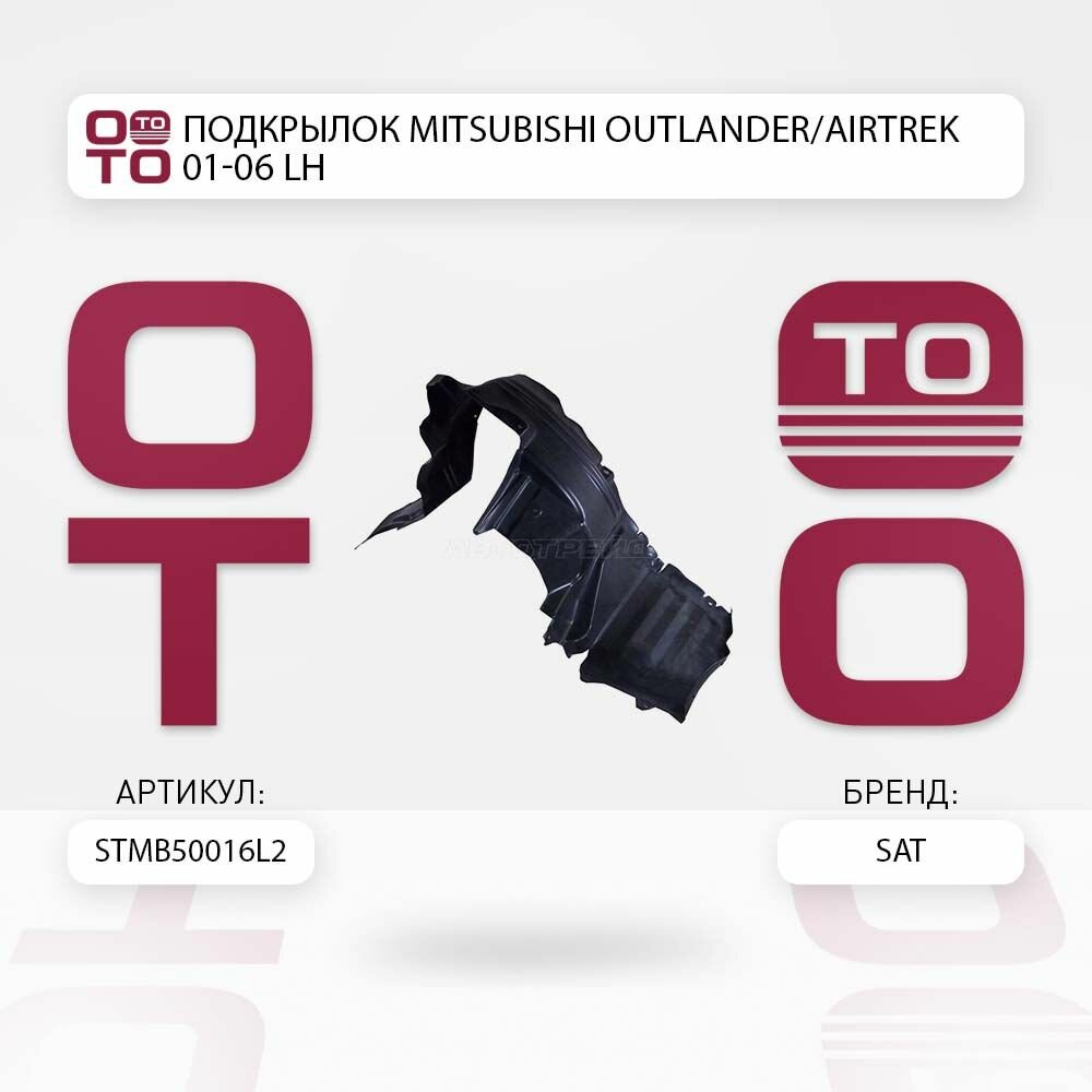 Подкрылок Mitsubishi ( Митсубиши / Митсубиси ) Outlander ( Оутлендер ) / Airtrek ( Эйртрек ) 01-06 LH / SATSTMB50016L2