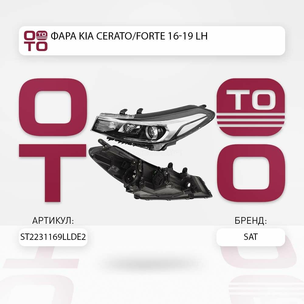 Фара Kia ( Киа ) Cerato ( Церато ) / Forte ( Форте ) 16-19 LH / SATST2231169LLDE2