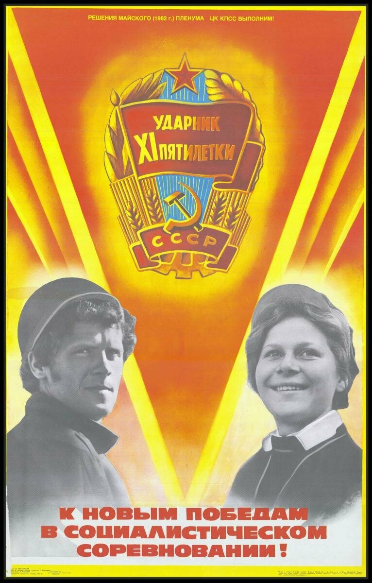 Плакат СССР пятилетки; Антиквариат 1982 г; Декор настенный винтажный 60/90 см.