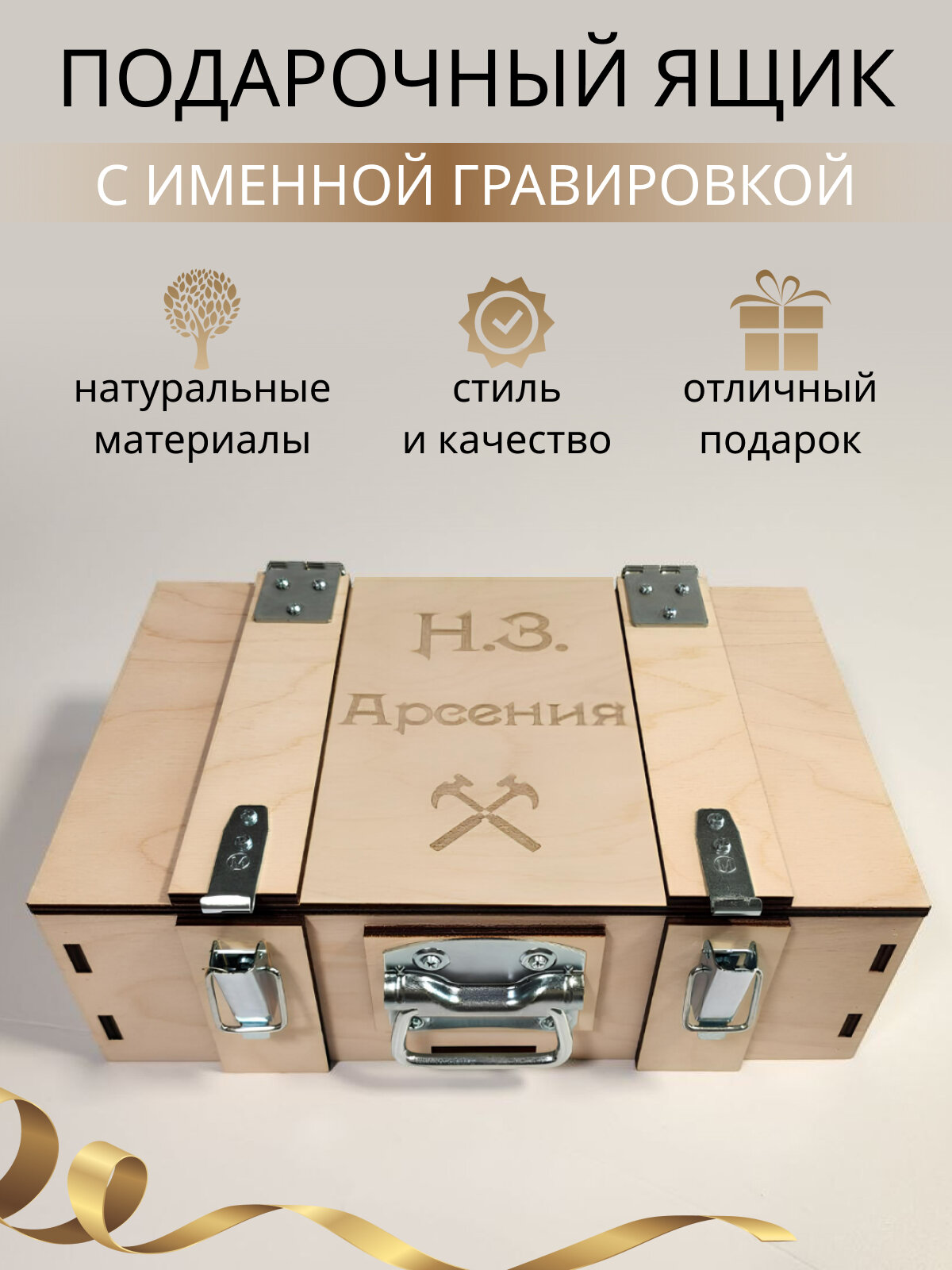 Армейский ящик, Подарочная коробка именная от вудмакс, ручная работа, бежевая, 38x24x13см