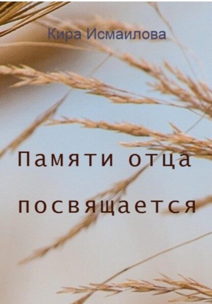 Памяти отца посвящается [Цифровая книга]