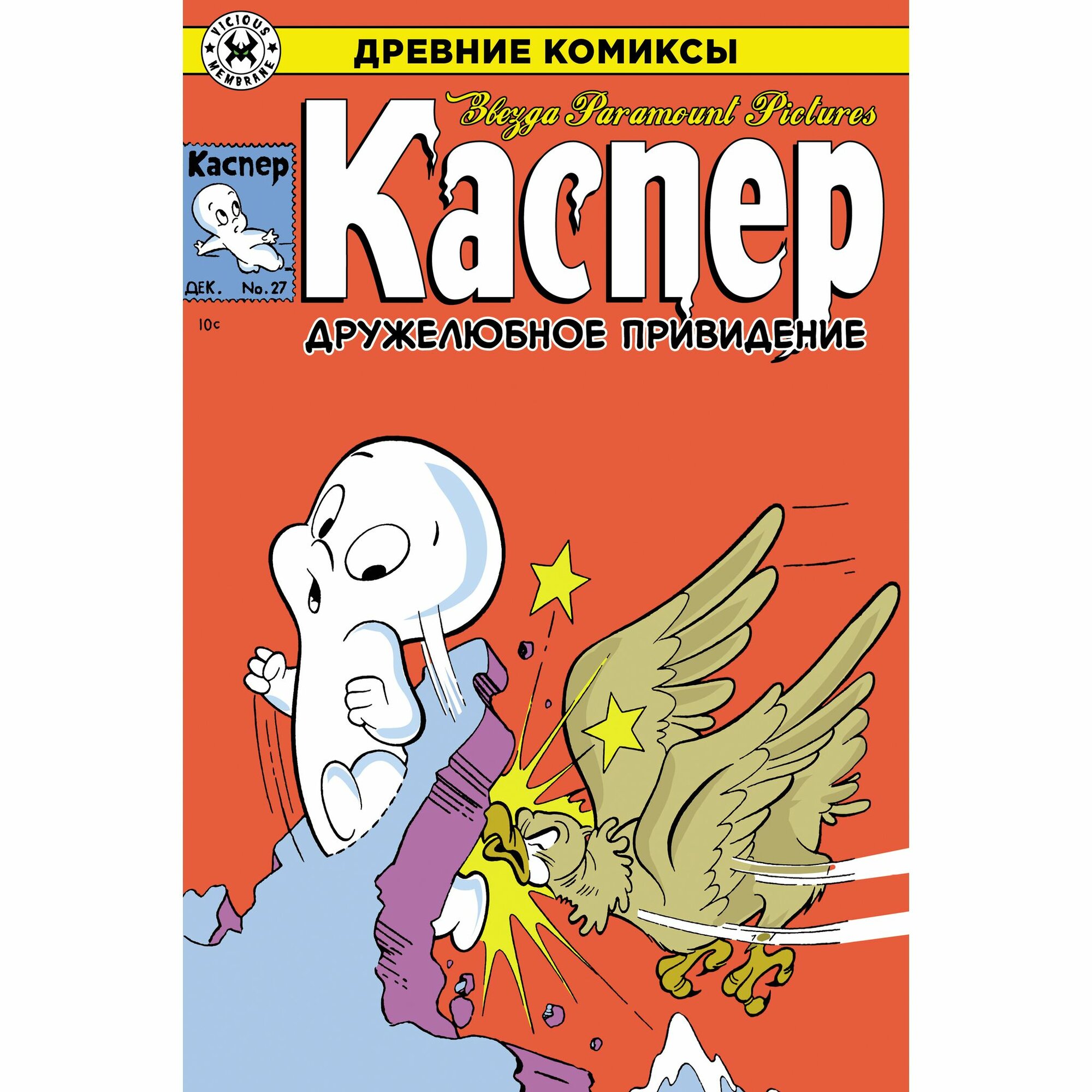 Древние комиксы. Каспер - дружелюбное привидение (обложка для маг. комиксов)