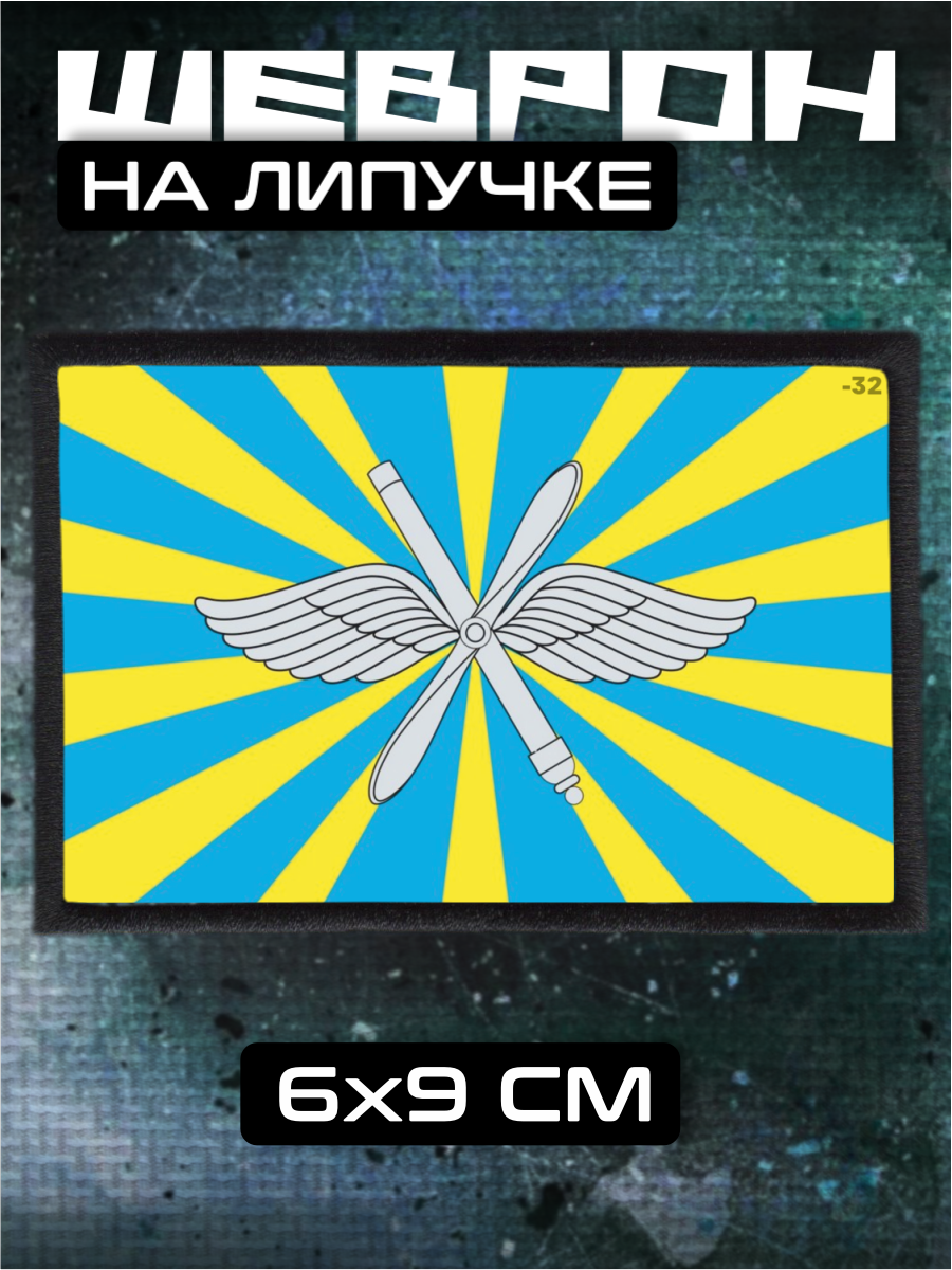 Шеврон на липучке Флаг ВВС Авиация