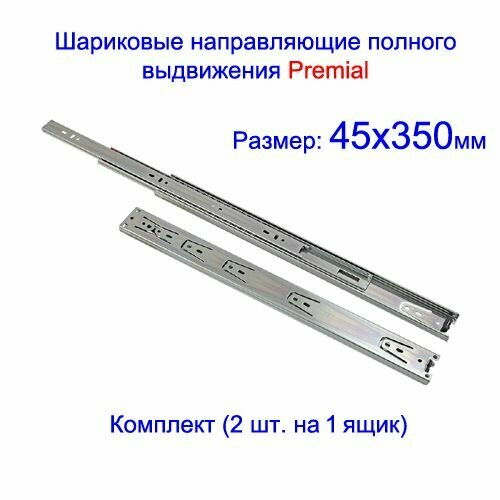 Шариковые направляющие полного выдвижения 45*350мм Premial (1 компл.)