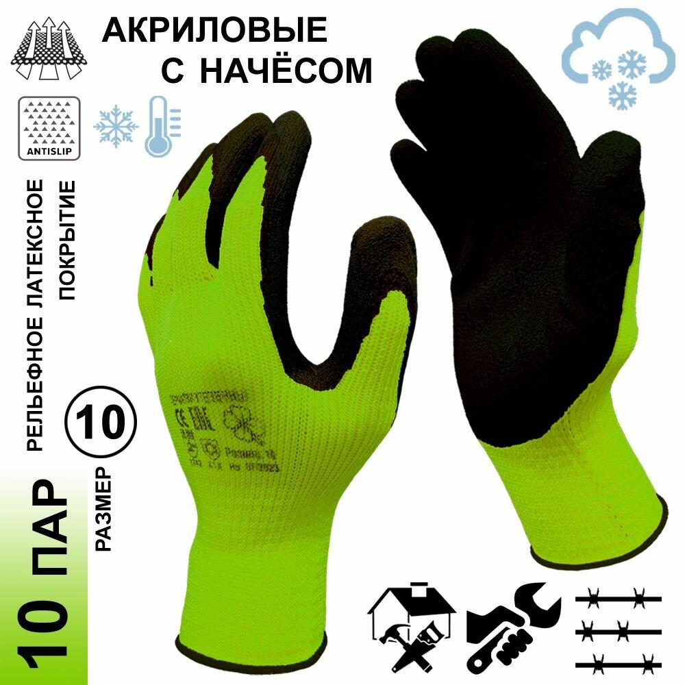 10 пар. Перчатки рабочие акриловые с начесом и рельефным латексным покрытием Master-Pro норд (тува), р-р 10 (XL)
