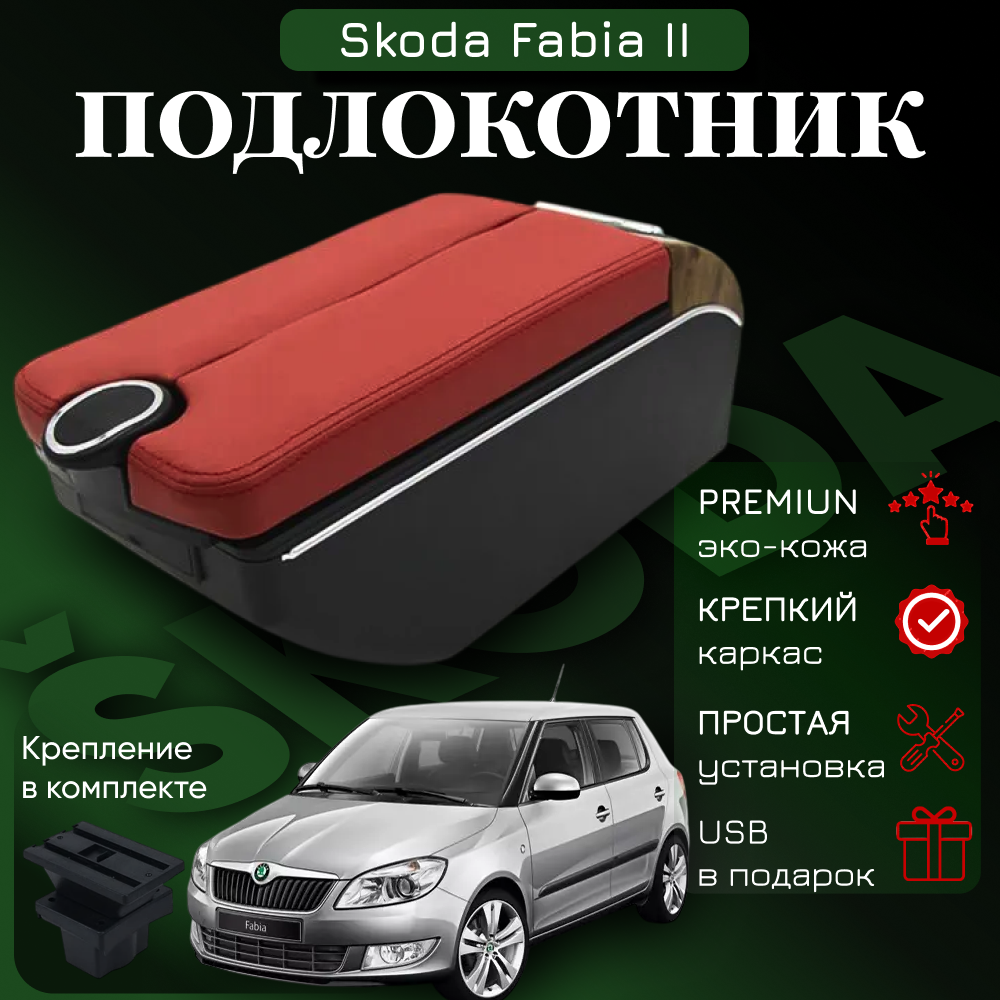 Подлокотник-органайзер, для Skoda Fabia II /Roomster, крепление в подстаканниках