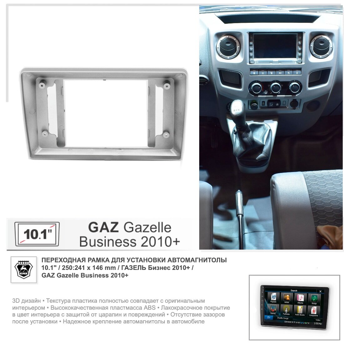 Переходная рамка GAZ Gazelle Business 2010+/ Газель Бизнес 2010+, 10" дюймов (004T)