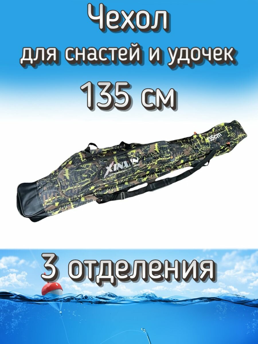 Чехол Komandor XinXin W-2 для снастей, удочек с 3 отделениями 135 см, черно-желтый (камуфляж)