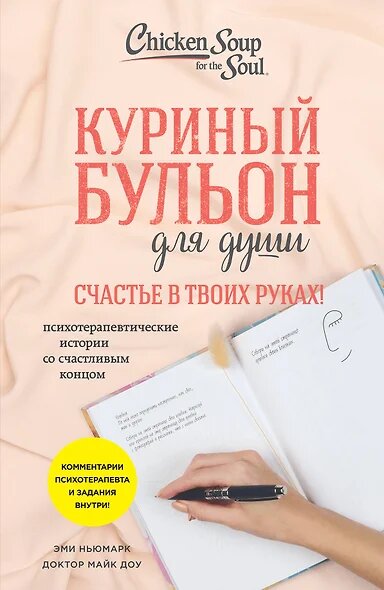 КуриныйБульонДляДуши(о) Счастье в твоих руках! Психотерапевтические истории со счастливым концом (Ньюмарк Э.)
