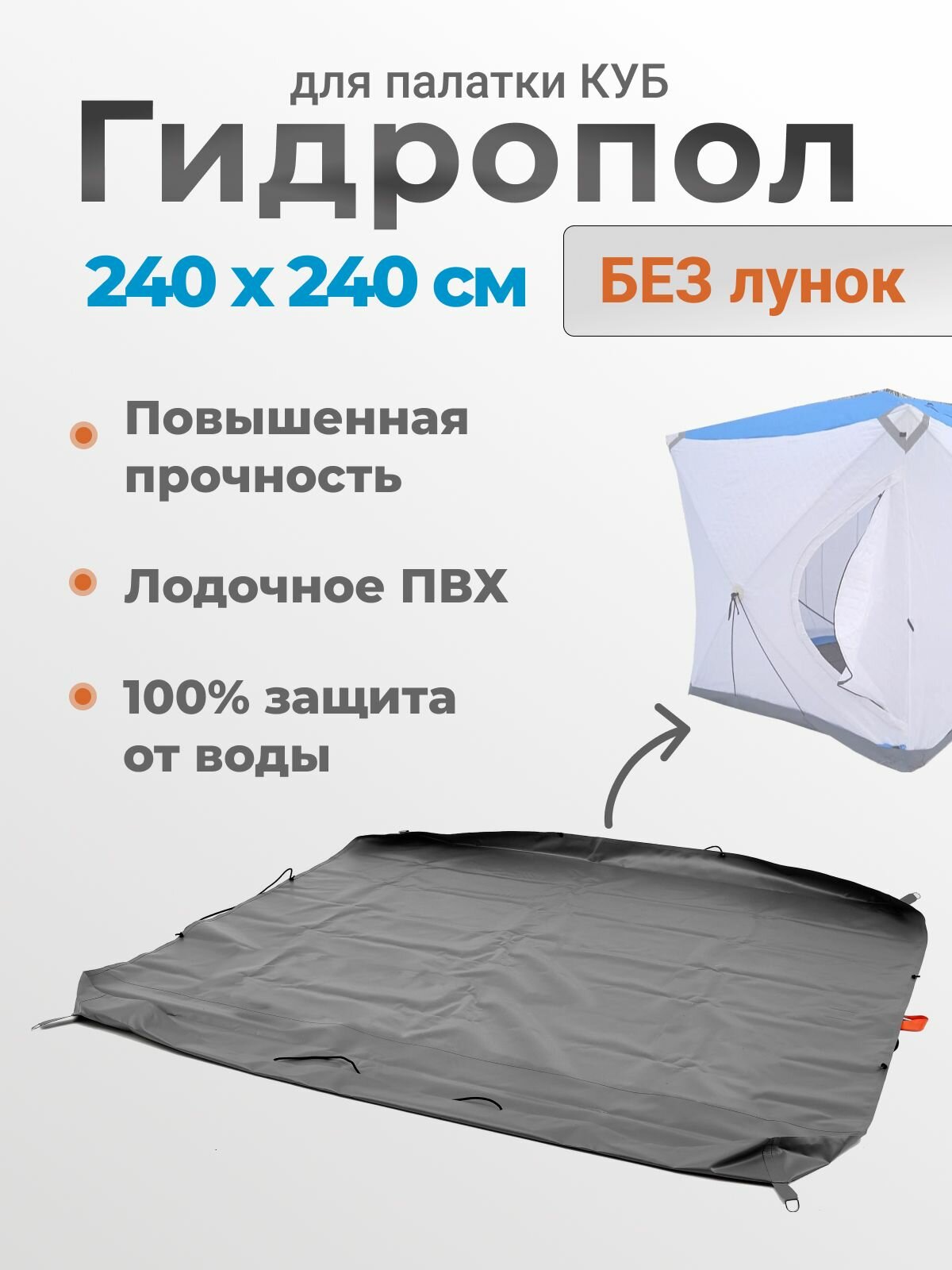 Гидропол для палатки без лунок 240 х 240 см, водонепроницаемый пол для палатки, гидроизоляционный пол, гидродно
