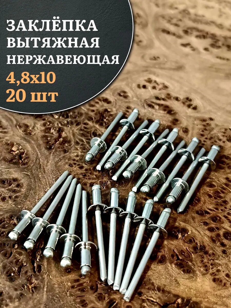 Заклепка вытяжная нержавеющая 4,8х10 , 20 шт.