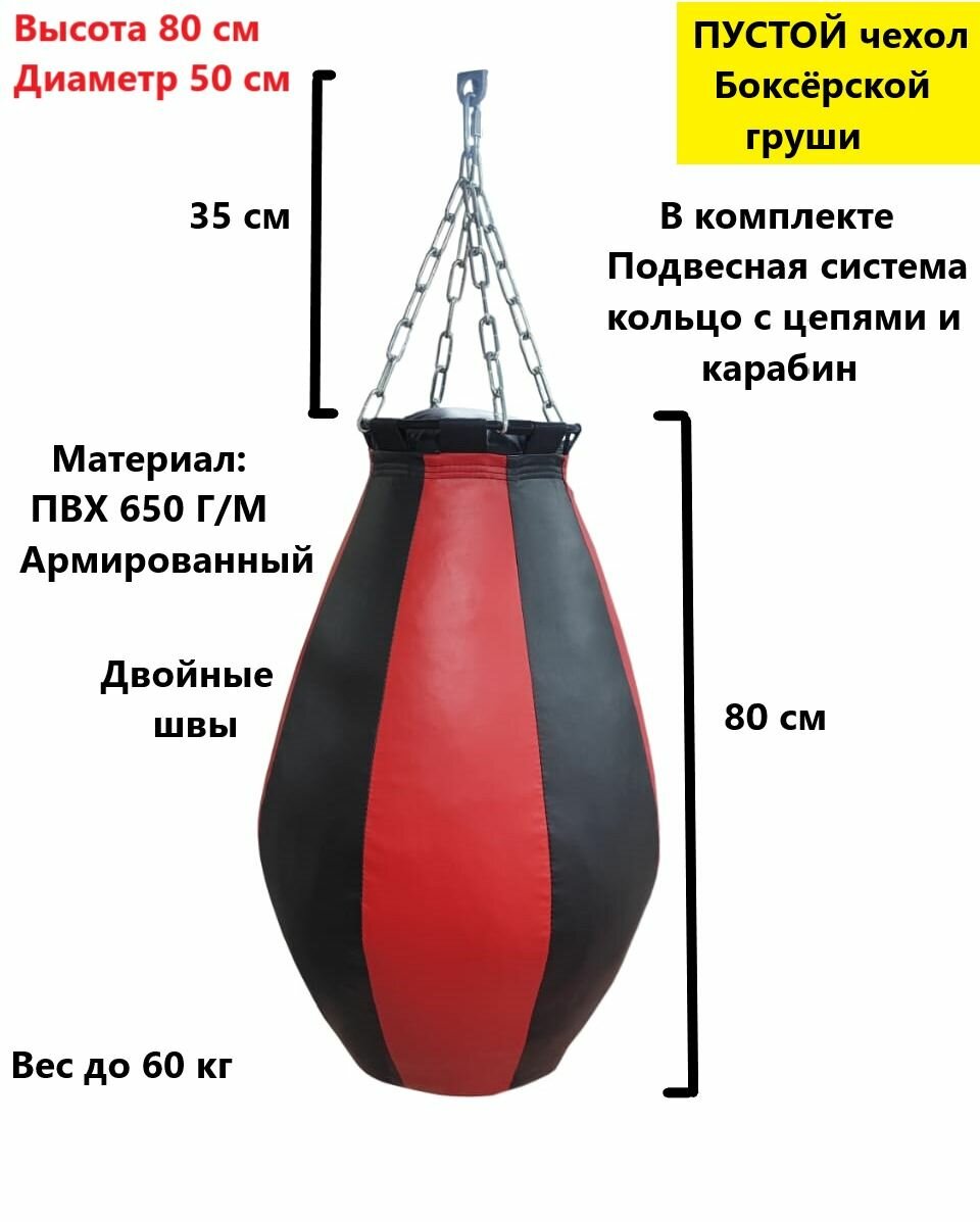 Чехол для груши боксерской капля 80 см
