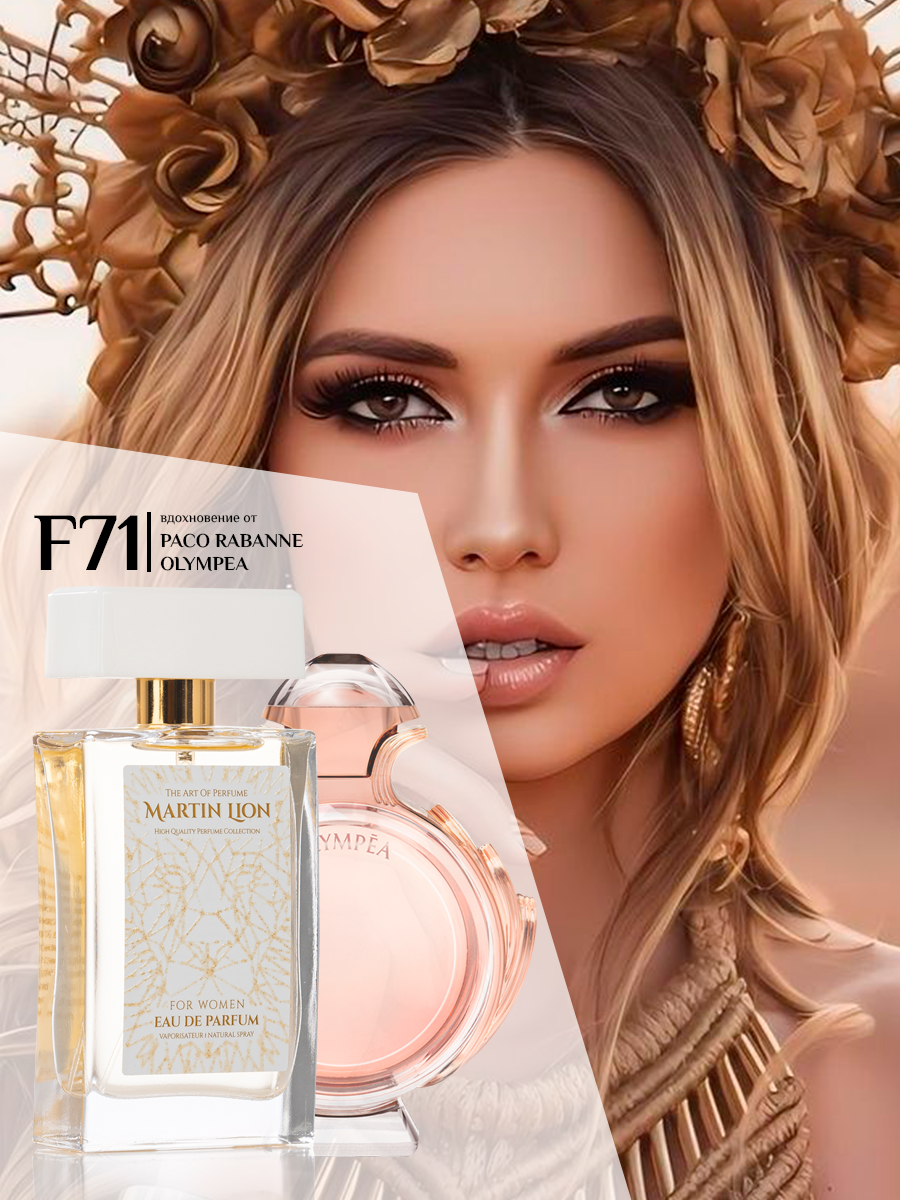 Парфюмерная вода Marin Lion F71 Olympea женская стойкая 50 мл