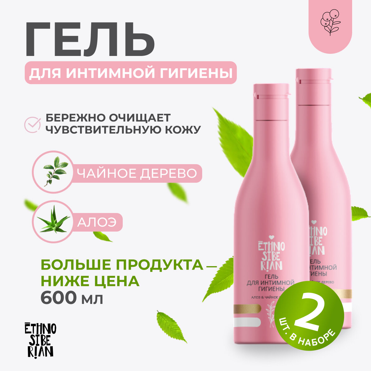 Натуральный гель для интимной гигиены с молочной кислотой EthnoSiberian алоэ и чайное дерево, 300 мл - 2 шт.