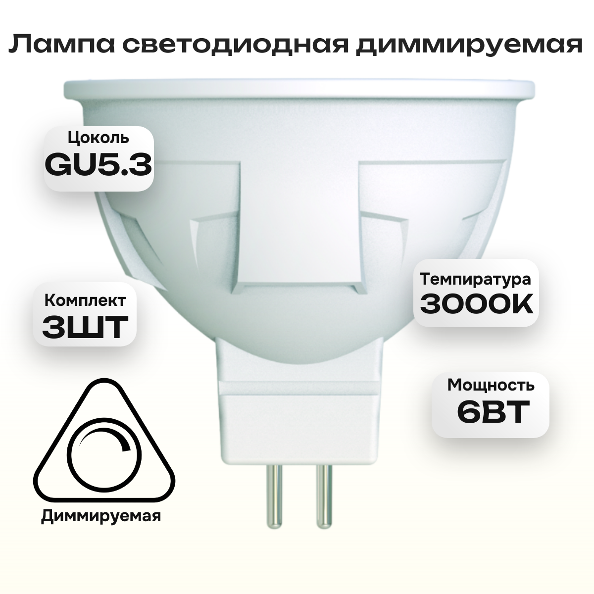Лампа светодиодная диммируемая теплый белый LED-JCDR 6W-WW-GU5.3-FR-DIM JCDR матовая (набор 3шт)