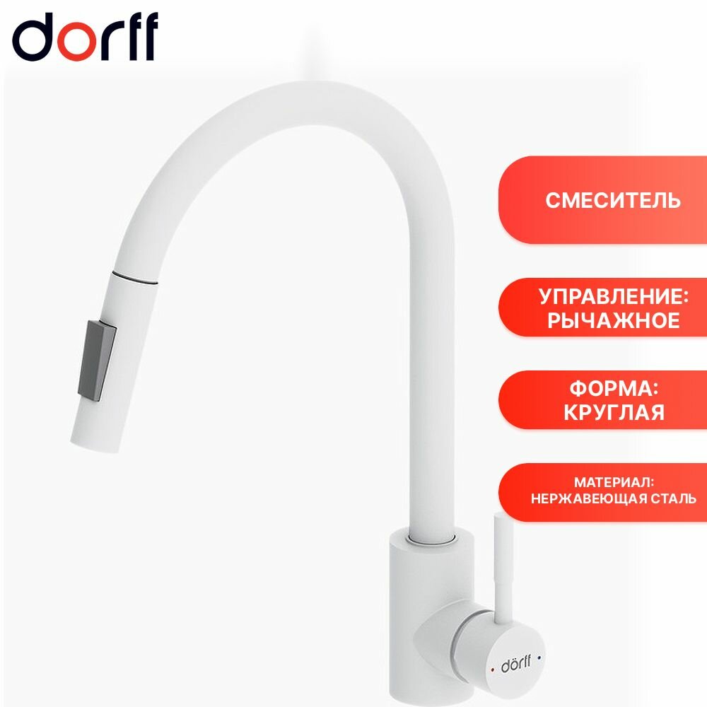 Смеситель для кухонной мойки Dorff Logic D3007533 Белый, нержавеющая сталь, круглая, управление рычажное