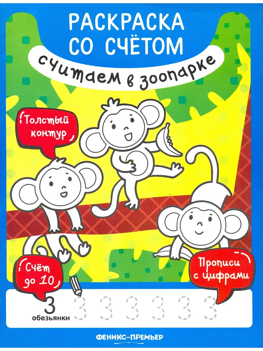 Считаем в зоопарке. Книжка-раскраска