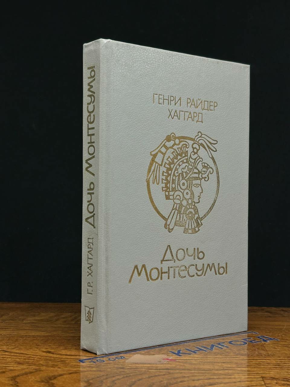 Книга. Дочь Монтесумы 1990 (2042790610562)