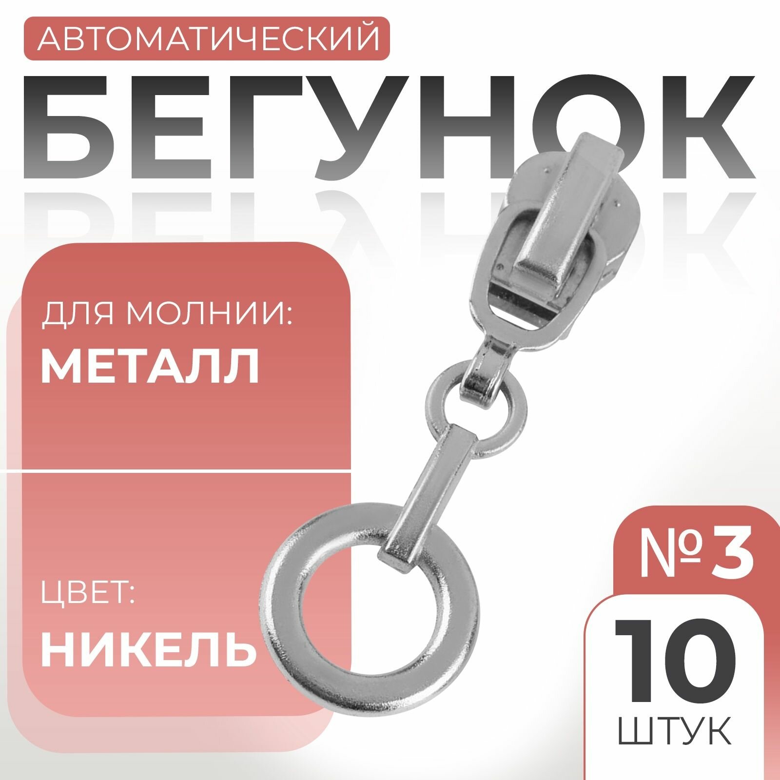 Бегунок для металлической молнии, №3, Кольцо , 10 шт, цвет никель
