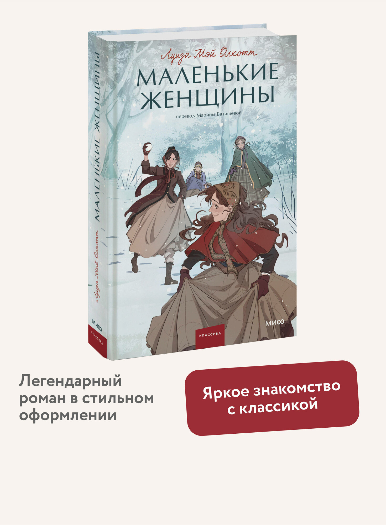 Луиза Мэй Олкотт. Маленькие женщины. Вечные истории. Young Adult
