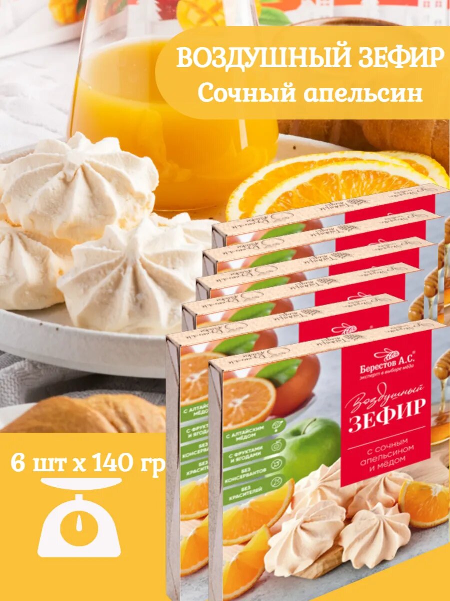 Воздушный зефир Сочный апельсин, 140г