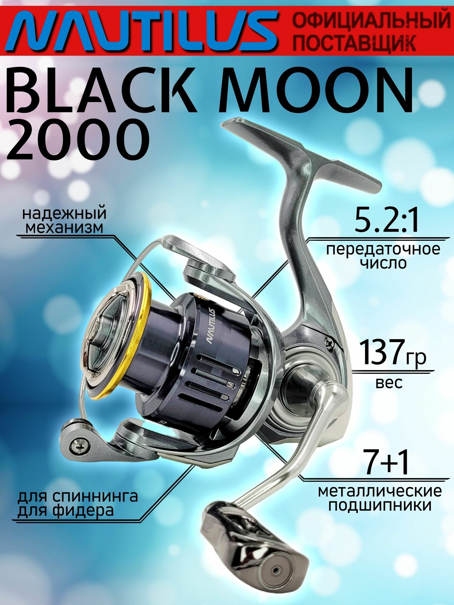 Катушка рыболовная Nautilus BLACK MOON 2000, с передним фрикционом