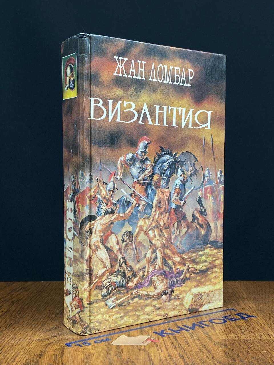Книга. Агония. Византия 1994 (2042939900905)
