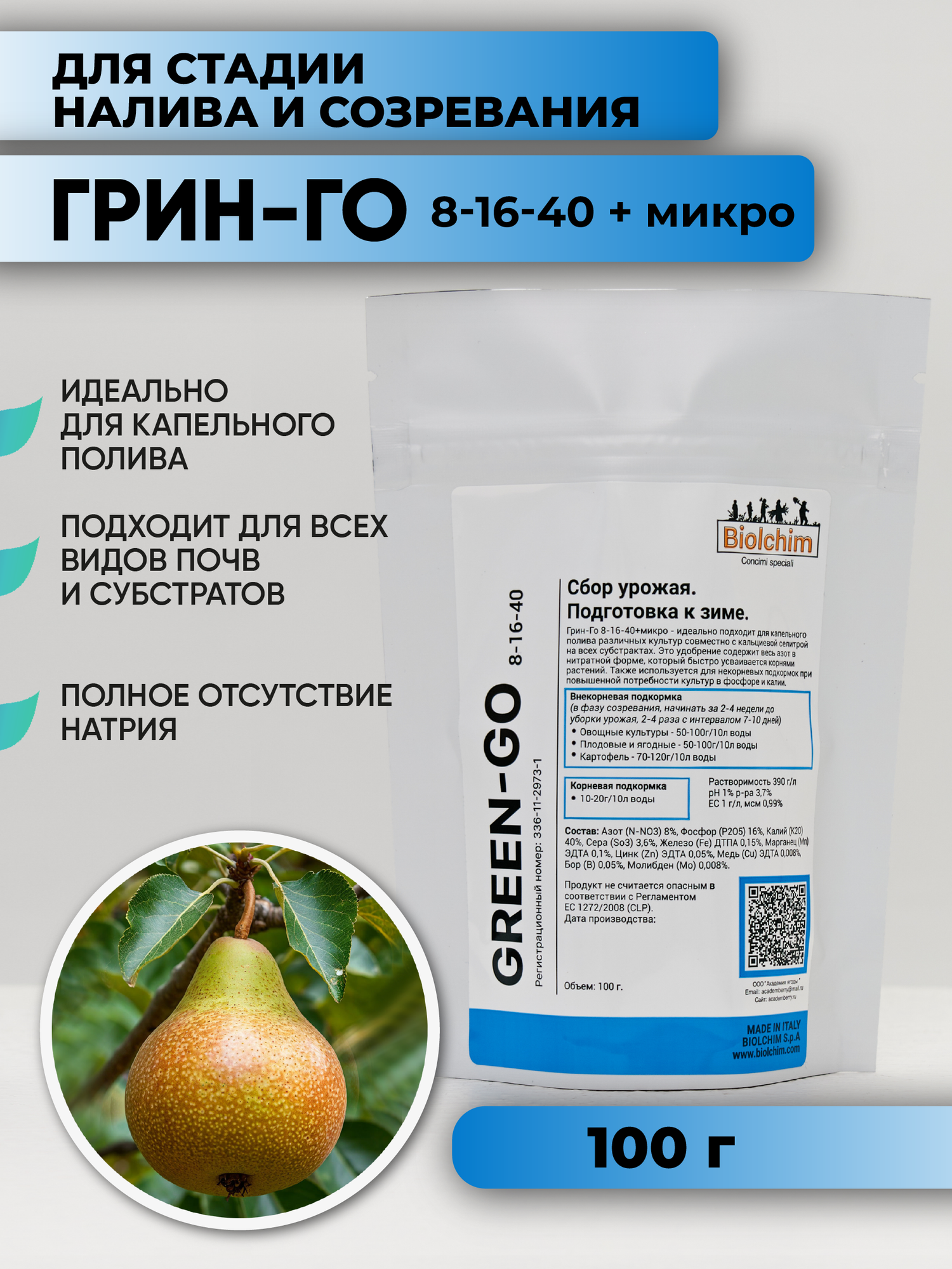 Удобрение Biolchim "ГринГо 8*16*40", для овощей, плодово-ягодных и корнеплодов, 100г