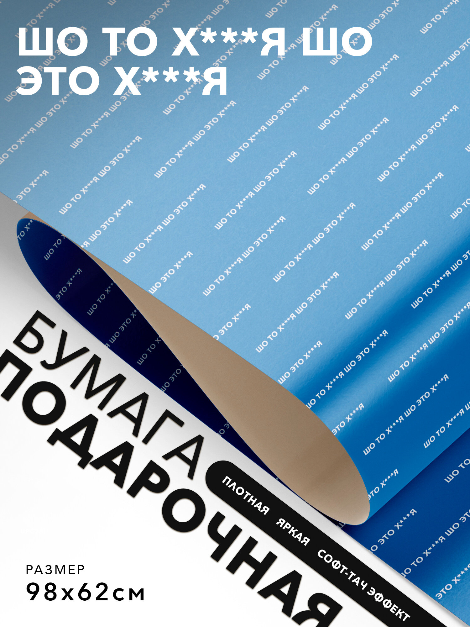 Упаковочная бумага для подарков, Joyoi, Шо то х***я шо это х***я 98х62см, софт-тач эффект, плотная.