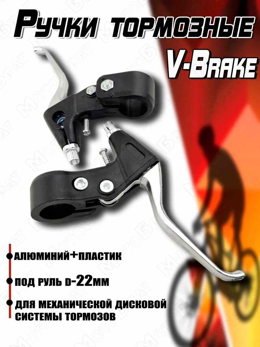 Ручки тормозные алюминиевые с пластиком для V-Brake
