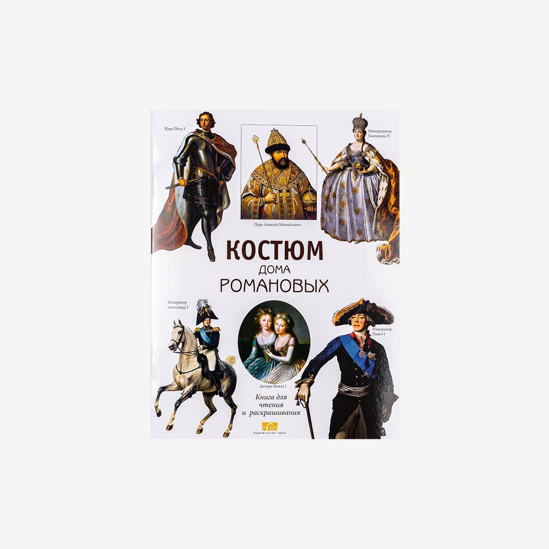 Костюм Дома Романовых. Книга для чтения и раскрашивания