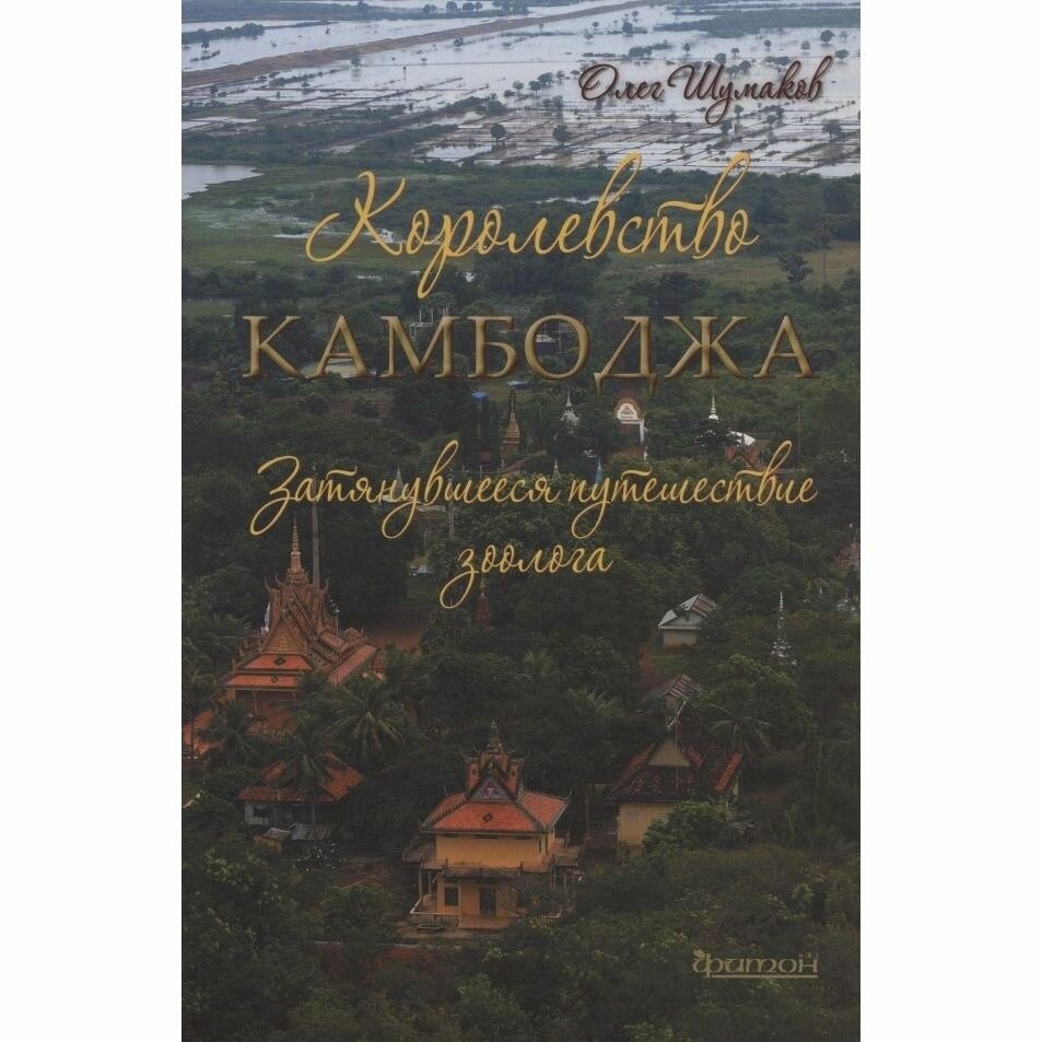 Книга Фитон XXI Королевство Камбоджа. затянувшееся путешествие зоолога. 2021 год, Шумаков О.