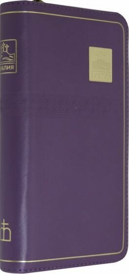 Книга Российское Библейское Общество Библия. Фиолетовый футляр на молнии. 2019 год