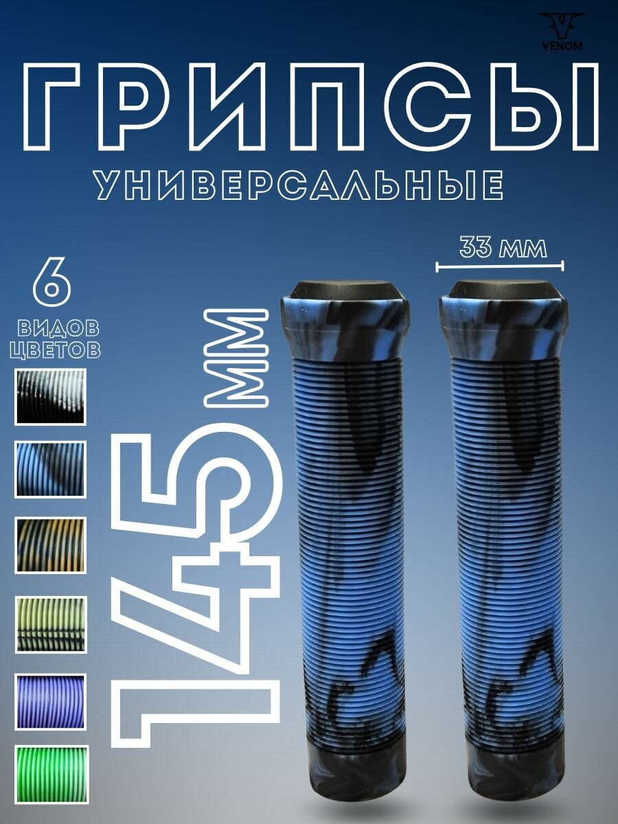 Грипсы универсальные для трюкового самоката, велосипеда и bmx, черно-голубые, 145 мм, 2 шт, заглушки в комплекте, VENOM