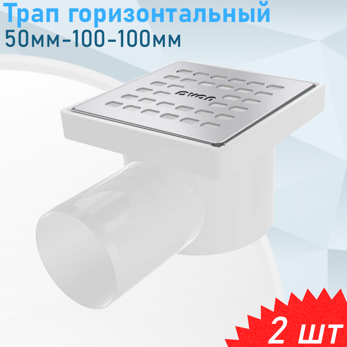 Трап горизонтальный 50мм-100-100мм металл решетка T505-6 Zegor, 2 шт