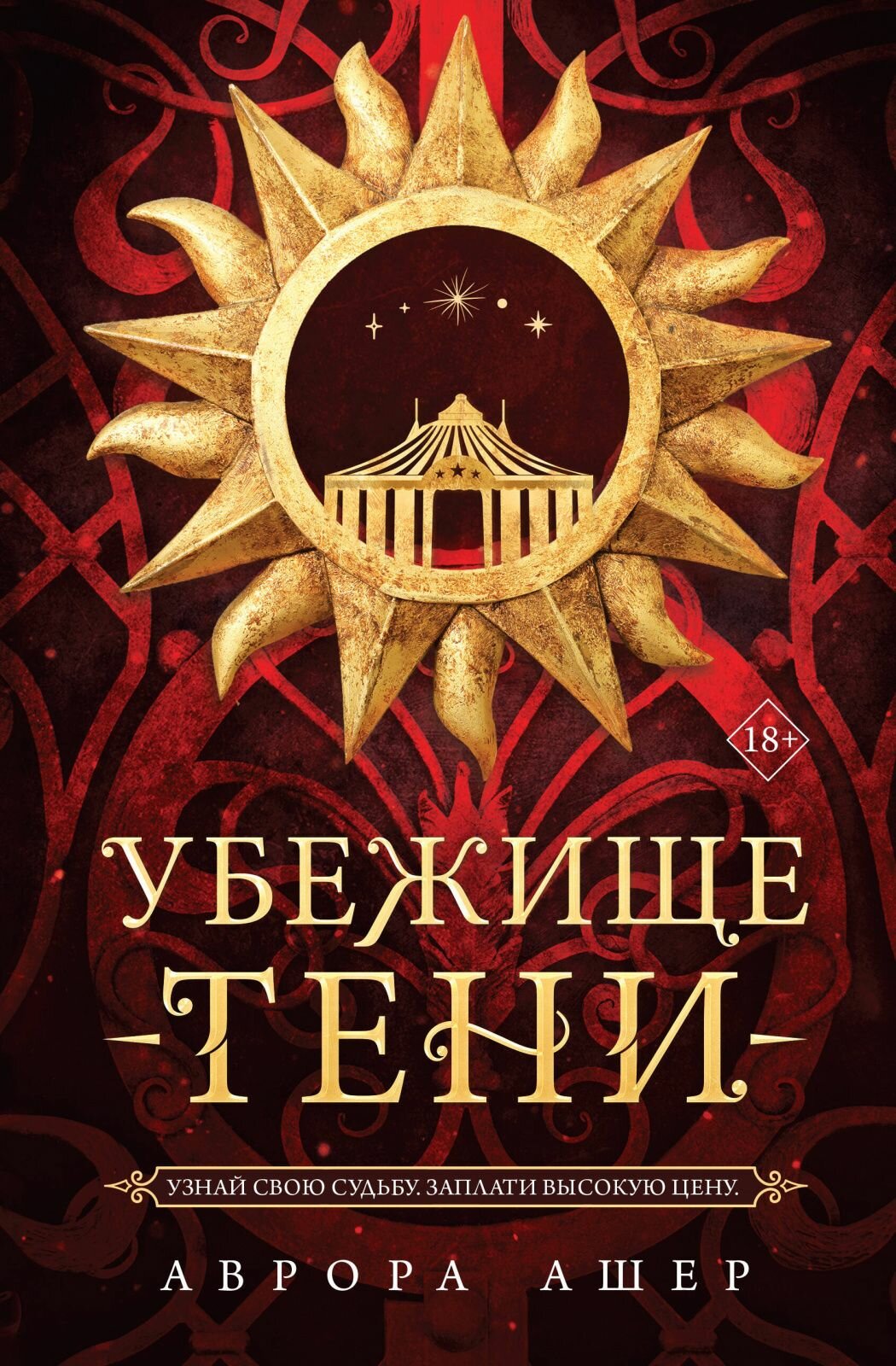 Книга ЭКСМО Убежище тени, А. Ашер, 2024 год