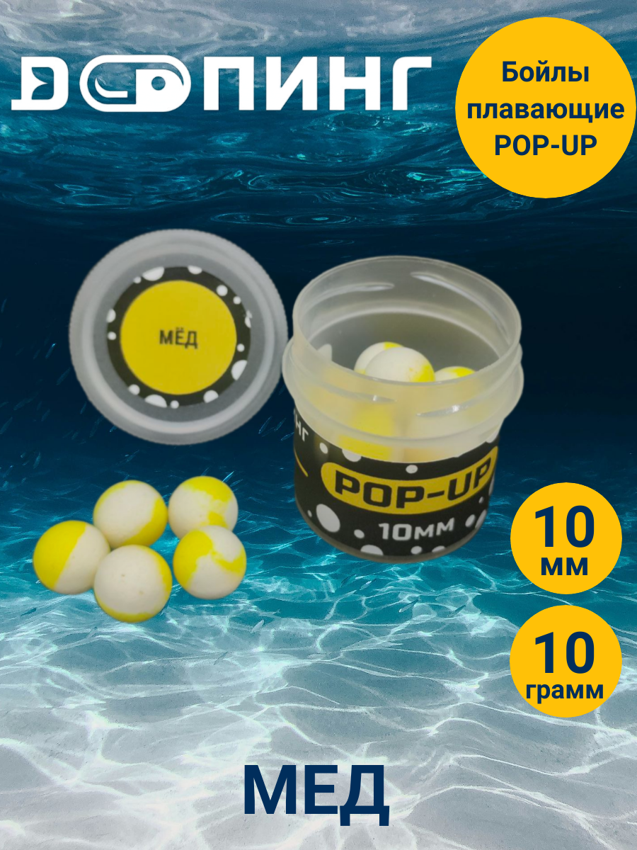 Бойлы плавающие Допинг POP-UP 10мм 10гр Мёд
