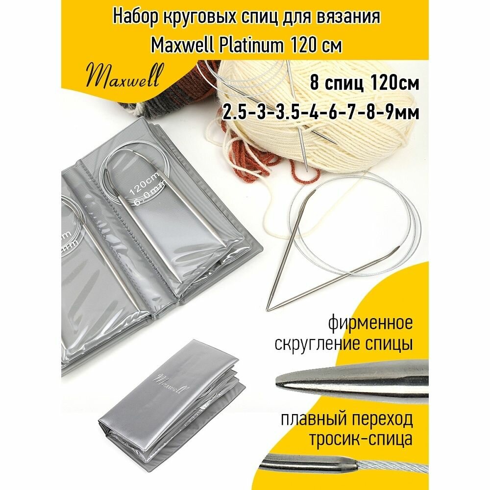 Крючки для вязания Maxwell круговые, Platinum, 120 см (MAX.120)