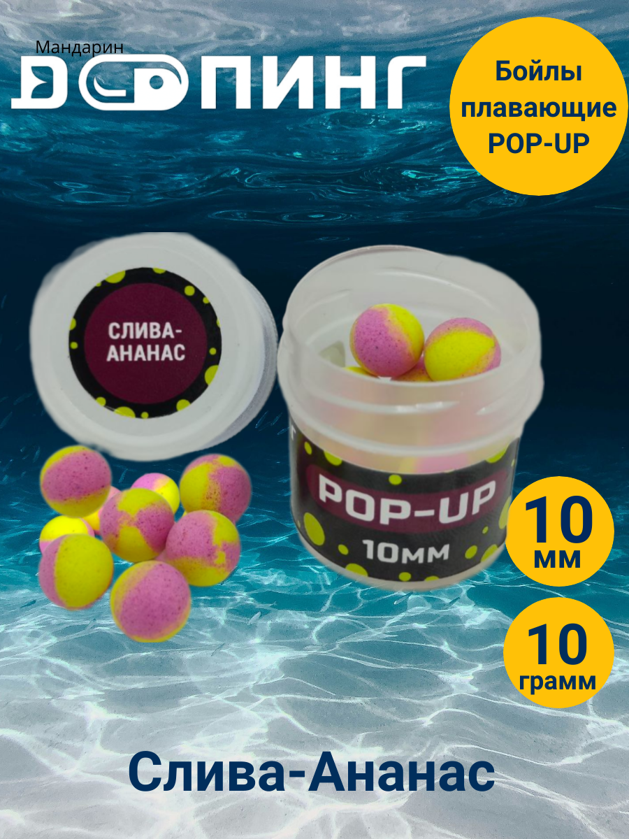 Бойлы плавающие Допинг POP-UP 10мм 10гр Слива-Ананас
