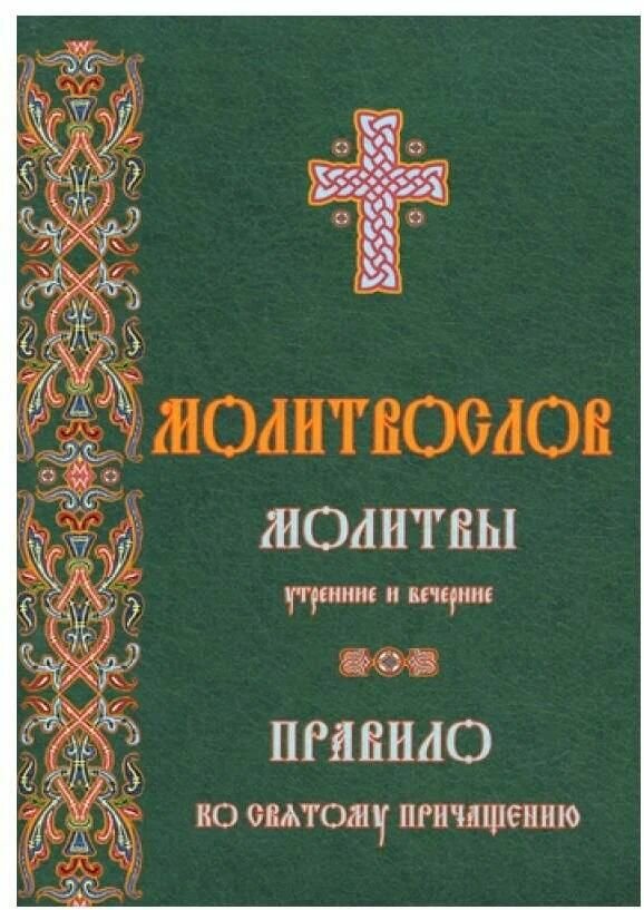 Молитвослов Синтагма Молитвы утренние и вечерние. 2018 год