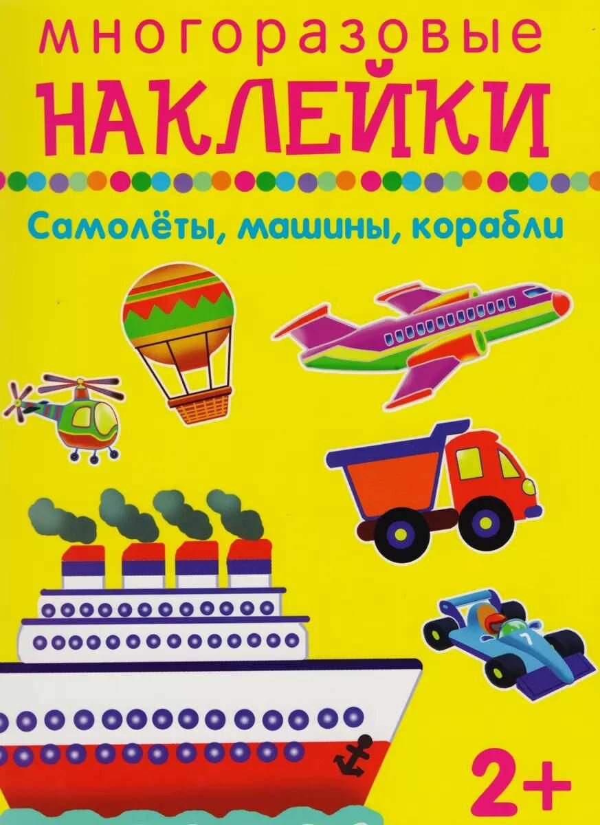 Книга с наклейками Искатель "Самолеты, машины, корабли", многоразовые стикеры, от 2 лет