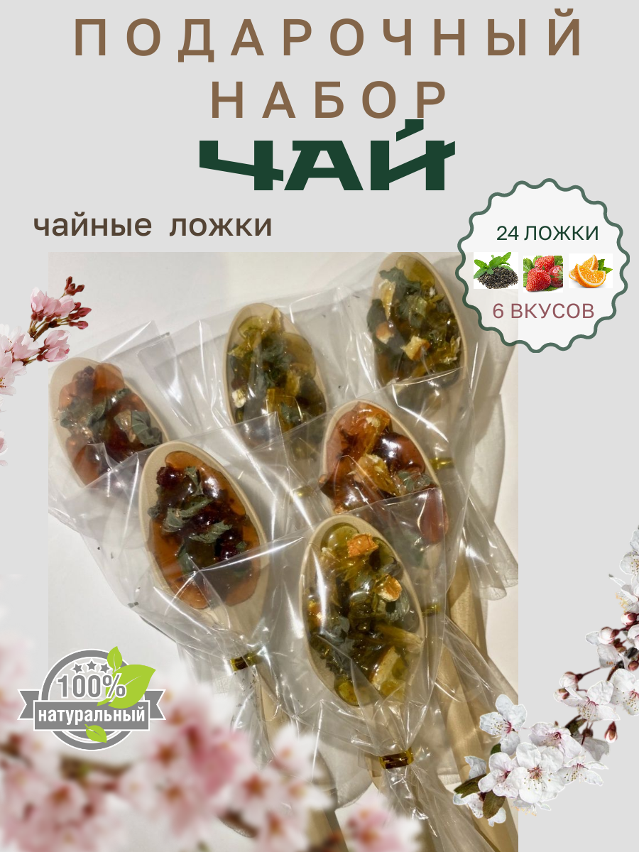 Подарочный набор чая и чайных ложек, натуральное сырье, 24 штук